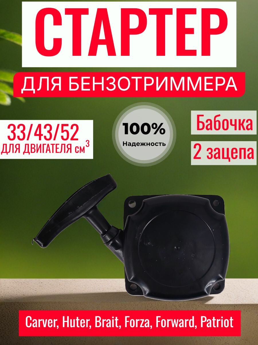 Стартер в сборе 2 зацепа бабочка для бензокосы, триммера, мотокосы.