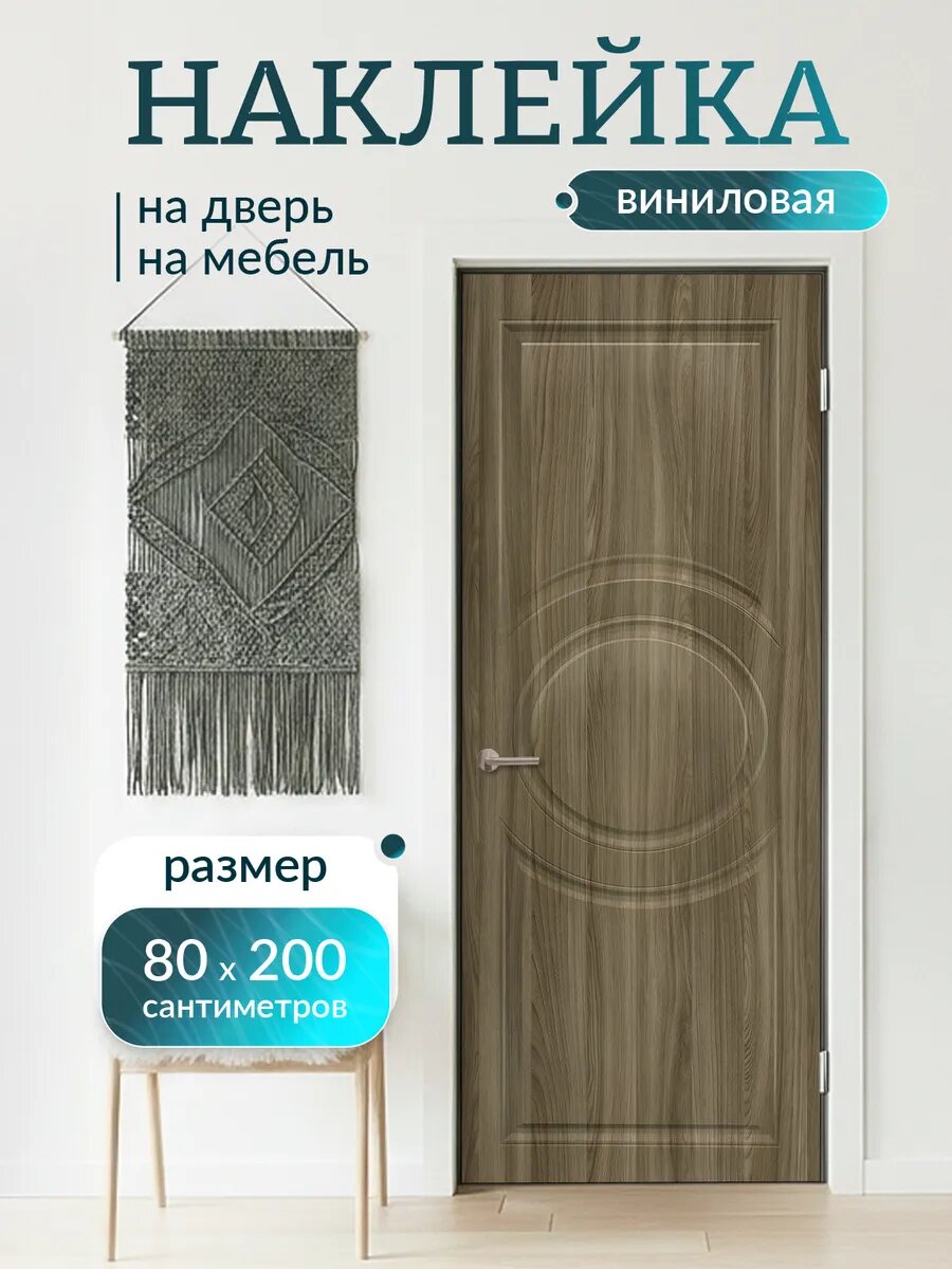 Наклейка декоративная на дверь с принтом Ясень Шимо 80х200 см