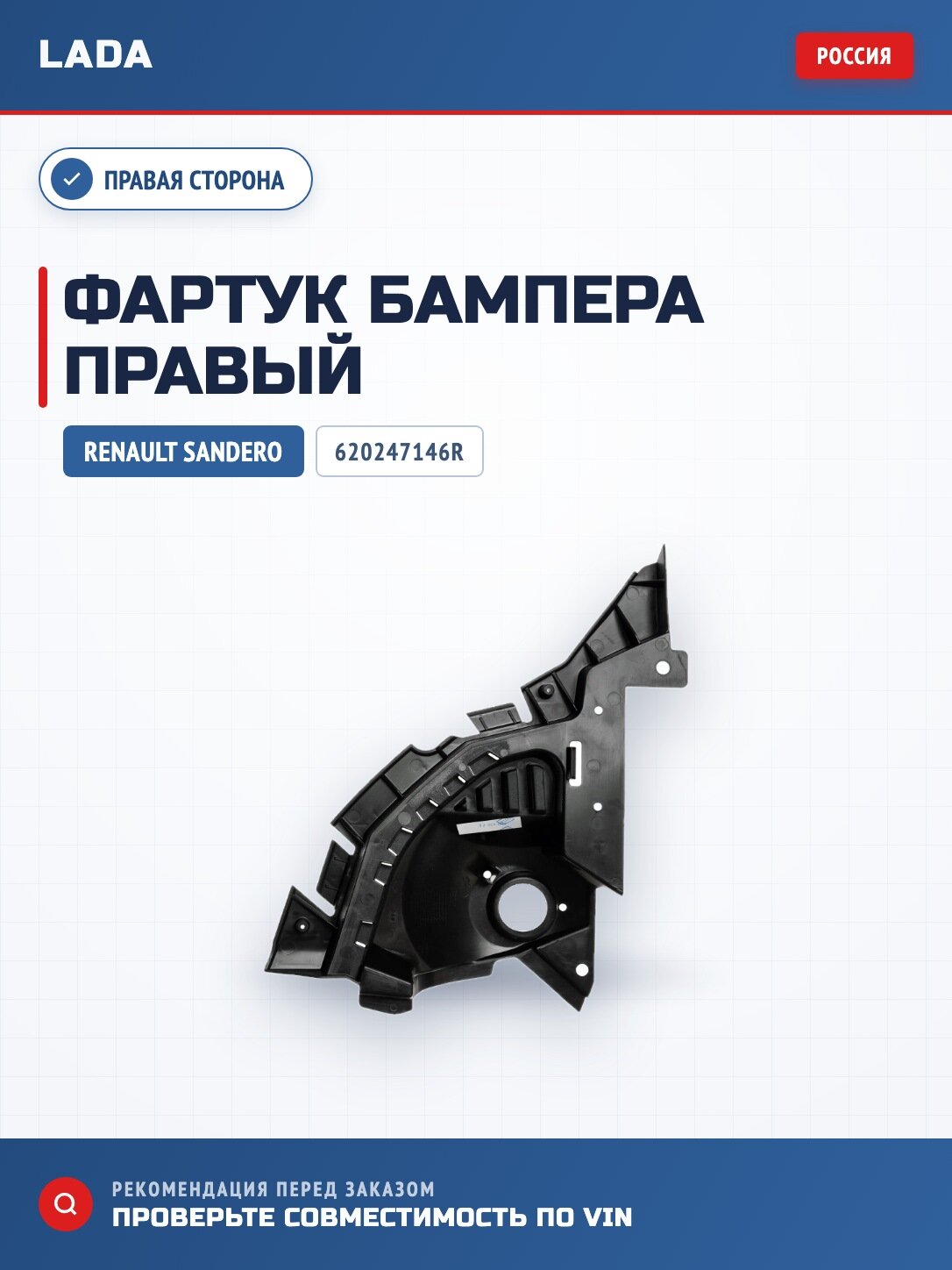 Фартук бампера правый LADA 620247146R