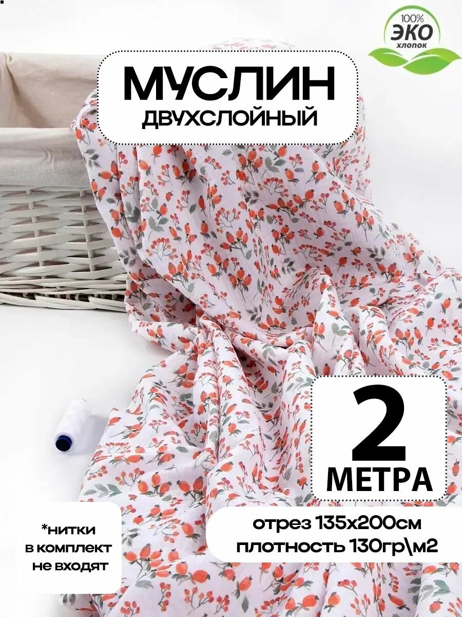 Ткань для шитья Муслин хлопок