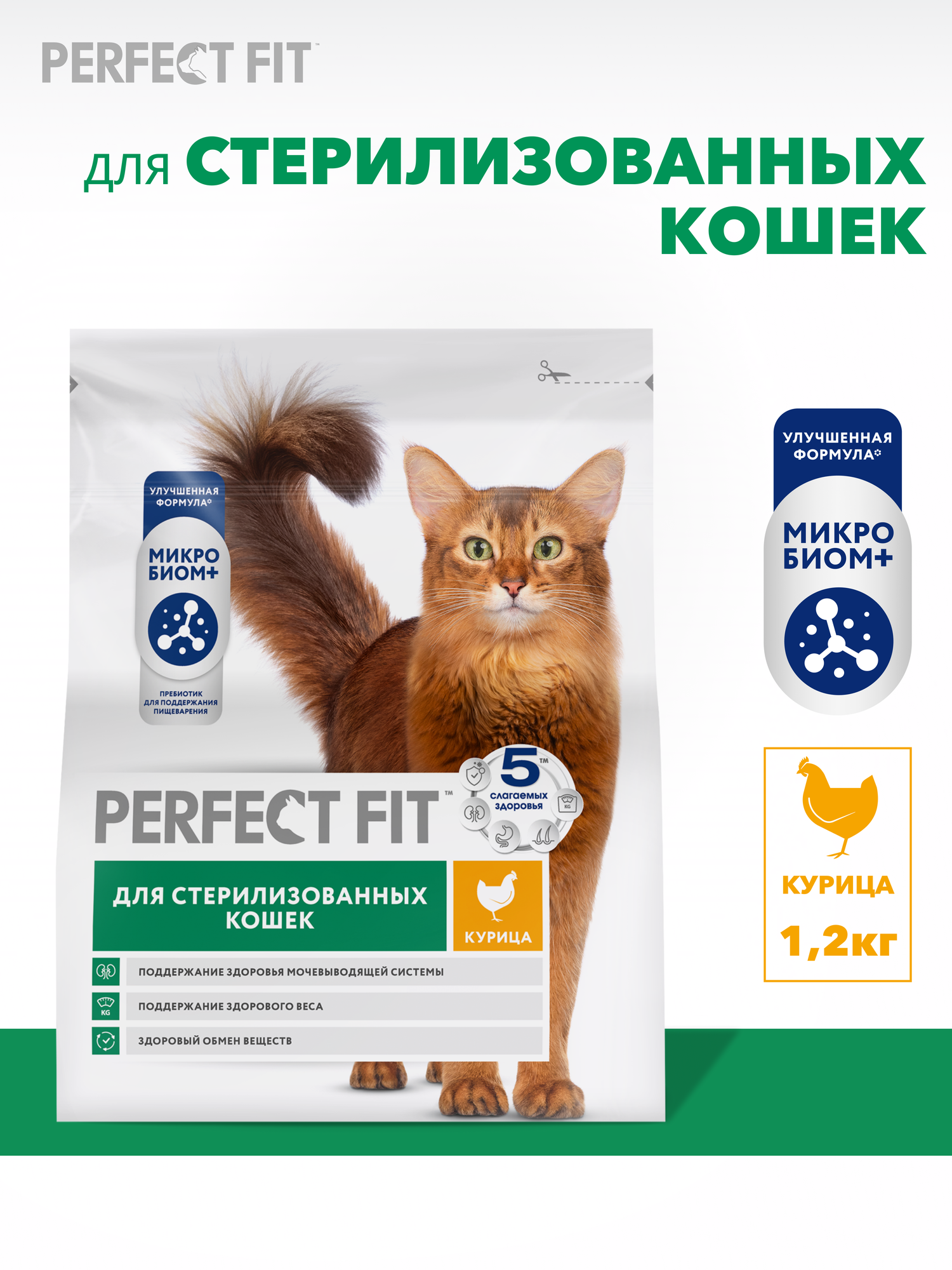 Сухой корм для стерилизованных кошек Perfect Fit полнорационный, с курицей, 1,2 кг