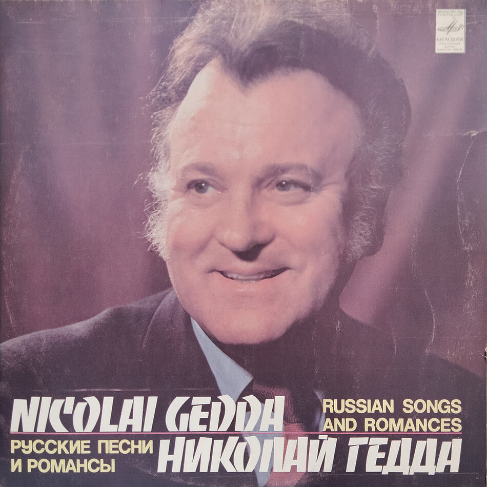 Винтажный винил Николай Гедда — Русские Песни И Романсы (LP)