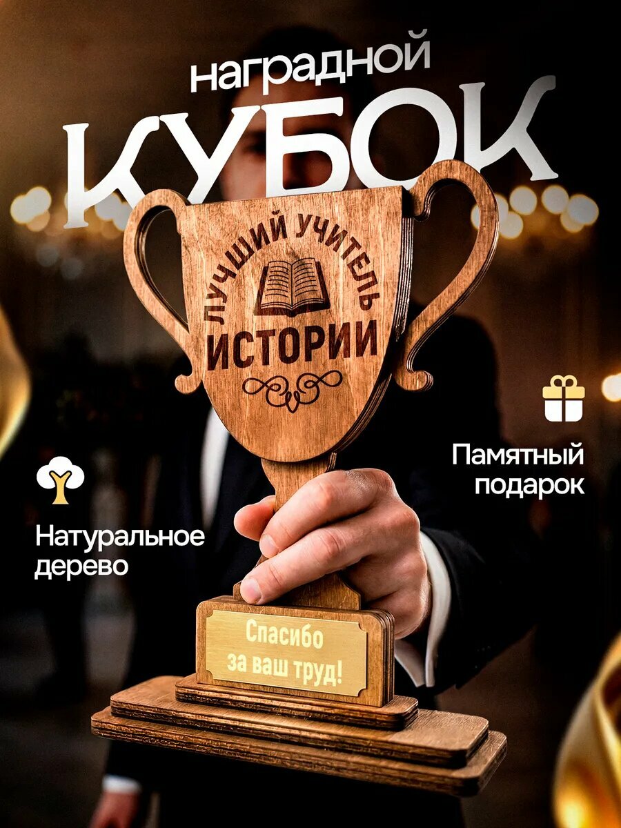 Кубок наградной из дерева Учитель истории