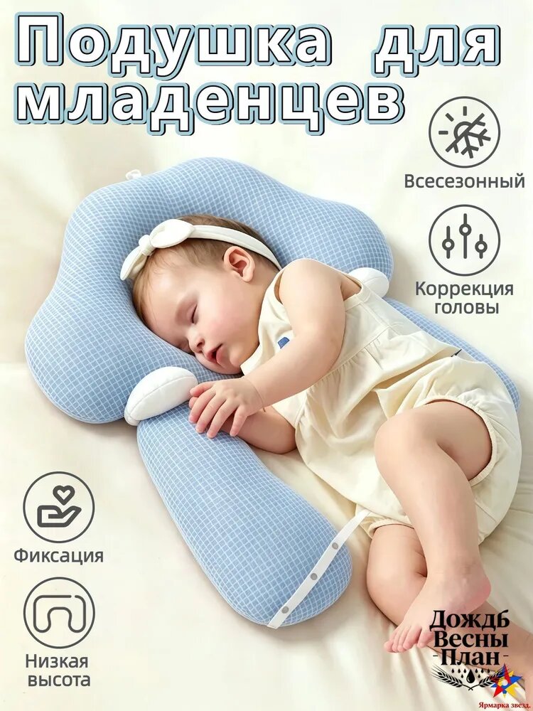 Подушка-позиционер для младенцев синяя, всесезонная, с коррекцией формы головы, фиксацией тела и низкой высотой