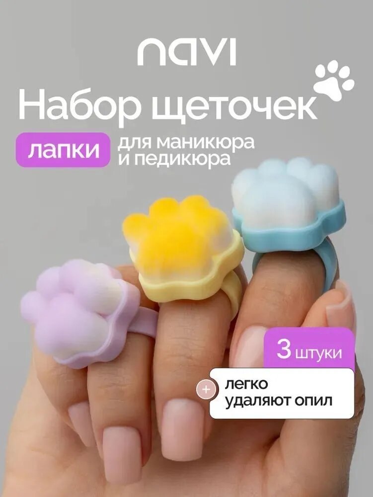 Щетки-сметки лапки, набор 3 шт, NAVI