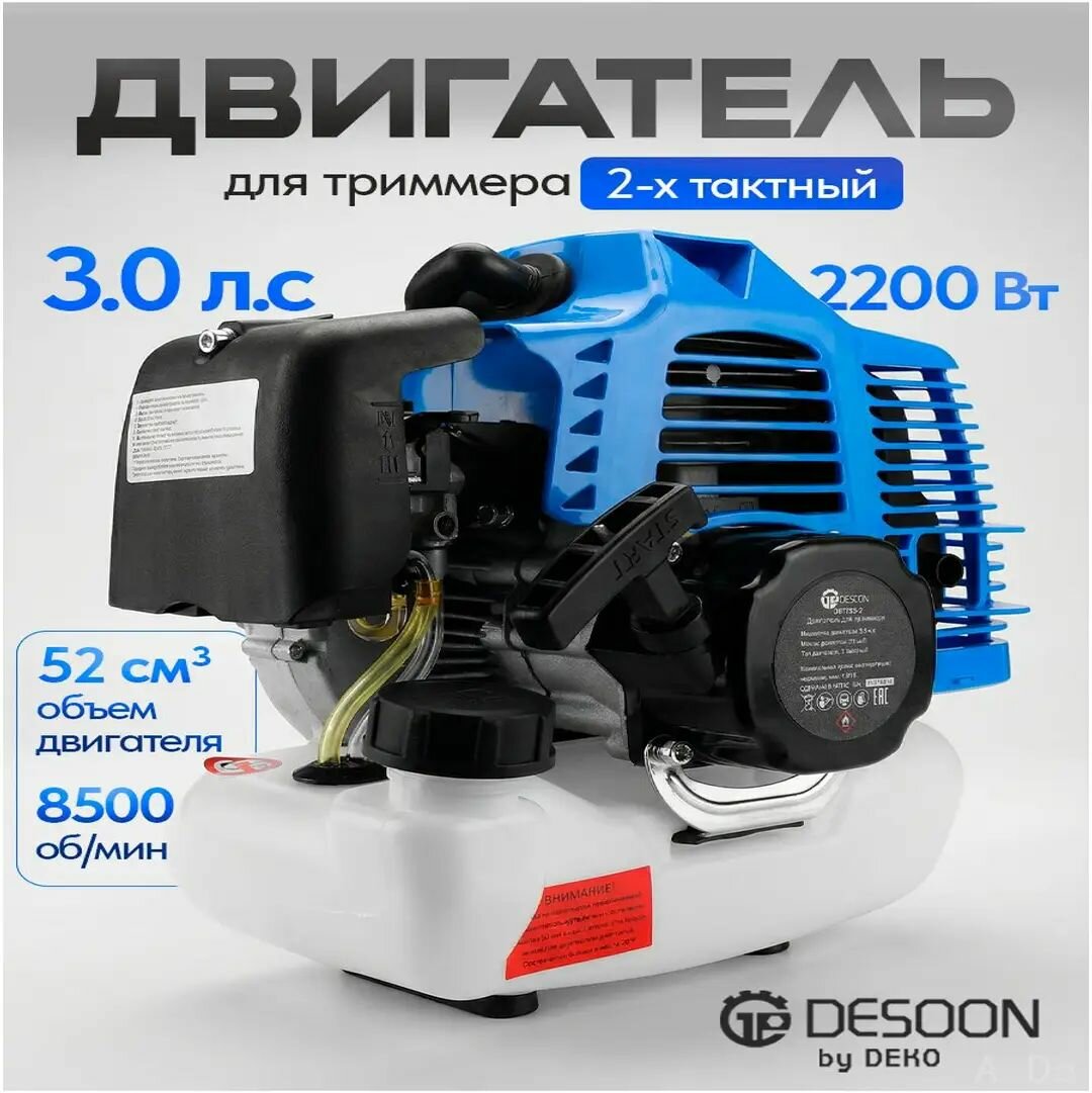 Двигатель для триммера двухтактный бензиновый 2.2 кВт, 3 л. с, DESOON DSTE52-2