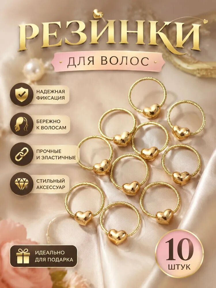 Резинка для волос 10 шт.