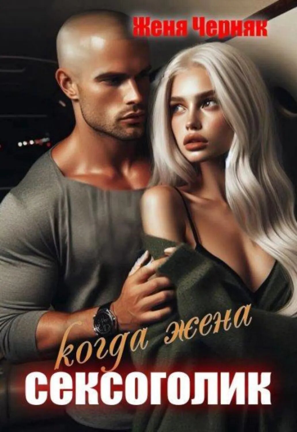 Когда жена сексоголик [Цифровая книга]