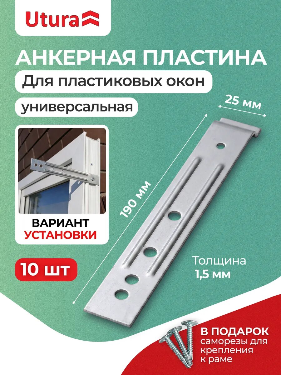 Анкерная пластина универсальная для окон 190х25 10 штук