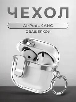 Чехол прозрачный с застежкой и карабином для AirPods 4 ANC