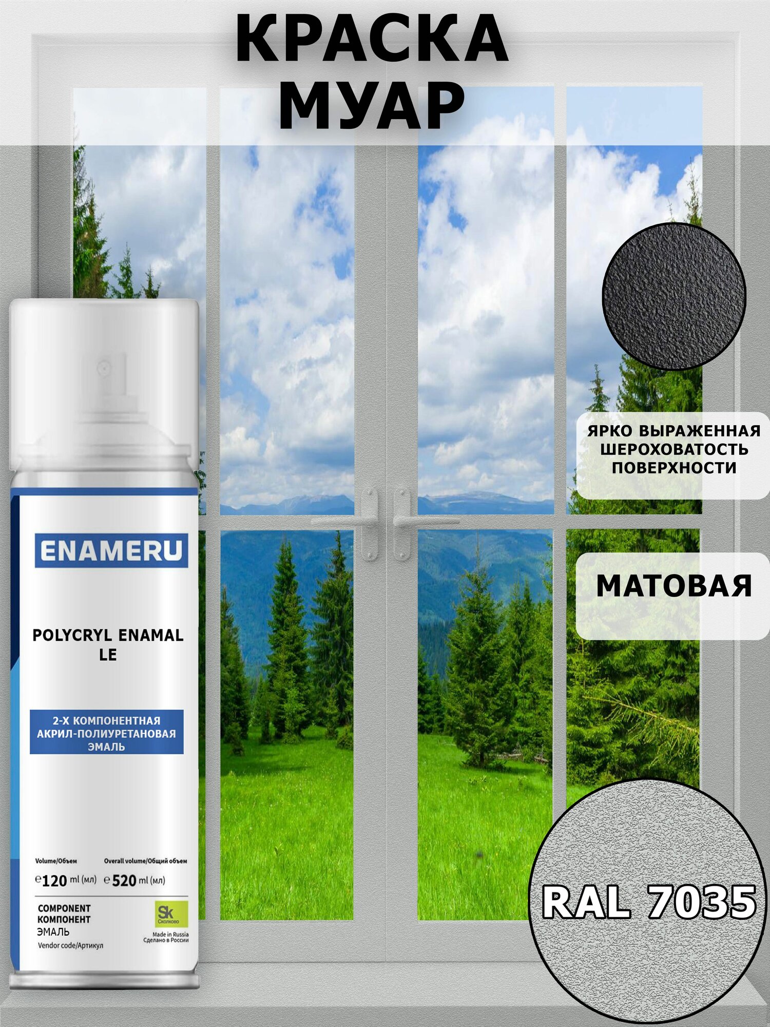 Краска Муар для ПВХ, Пластика Энамеру, Матовая, Светло-серый RAL 7035, 0.52л