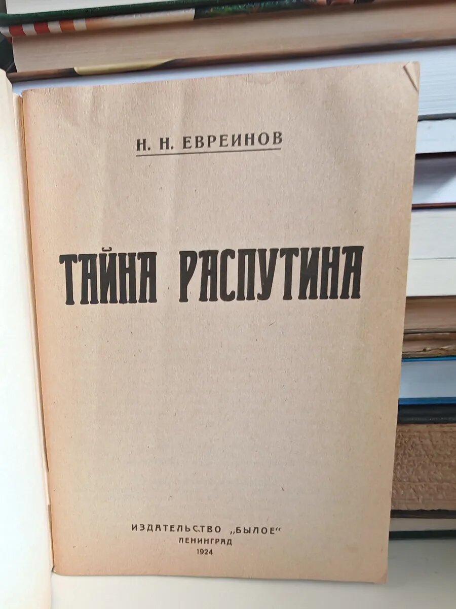 Тайна Распутина — фото 1