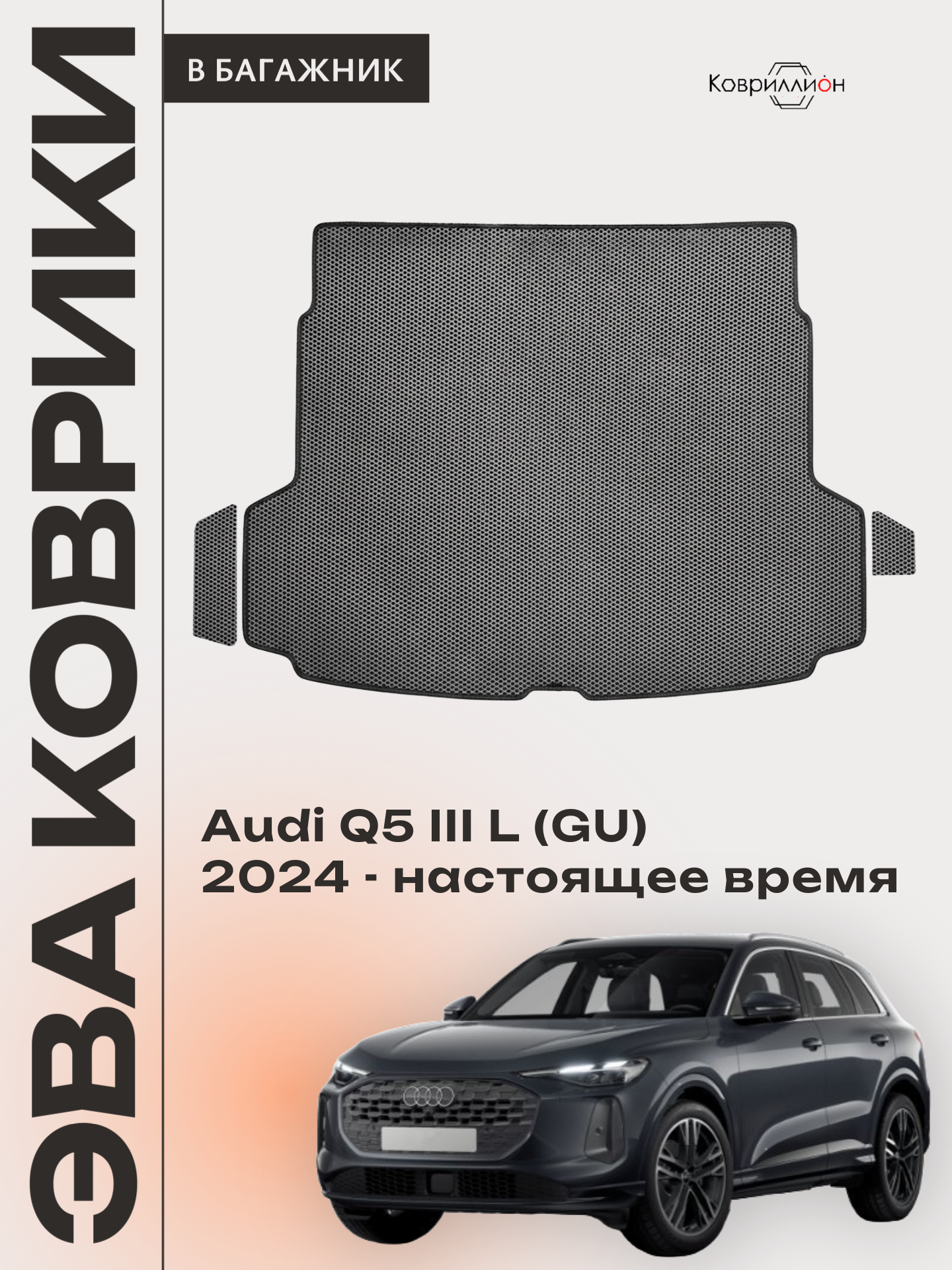 Коврики ЭВА в багажник авто для Audi Q5 L III (GU) 24-н. в. Серый цвет.