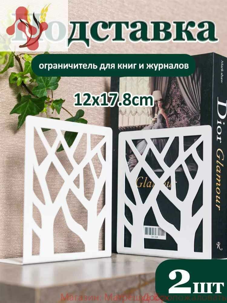 Подставка-ограничитель для книг и журналов,2 шт