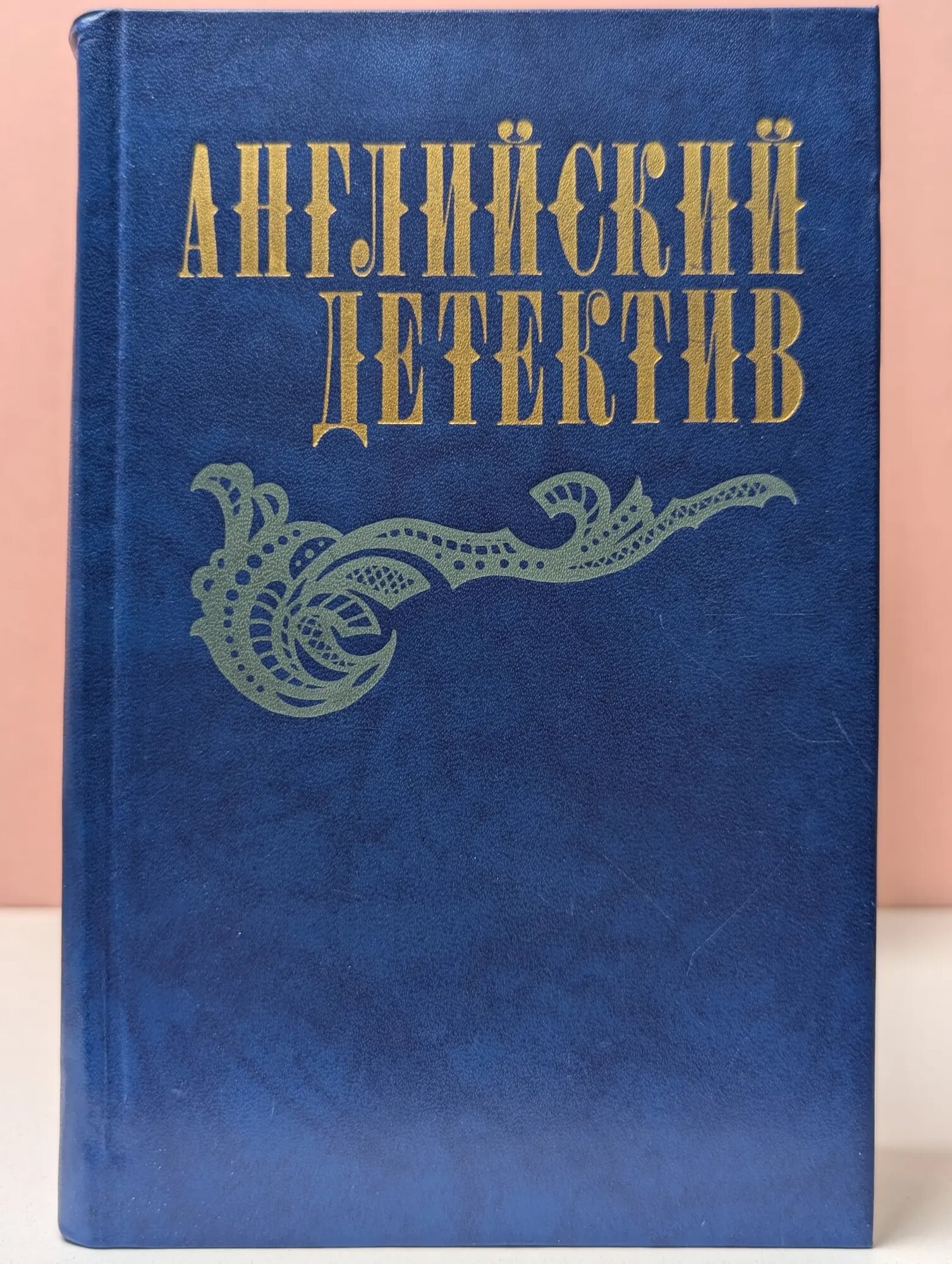 Английский детектив Сноу Чарльз Перси, Грин Грэм, Френсис Дик 1983