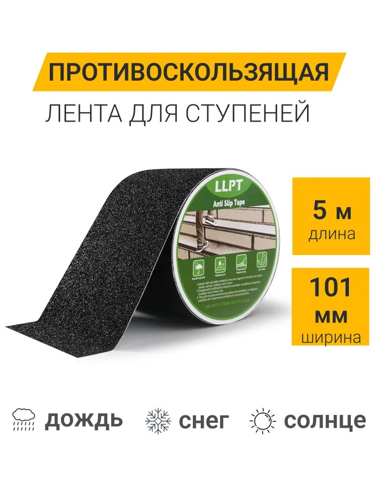 LLP International Group Противоскользящая лента для ступеней 101 мм 5 м, 1 шт