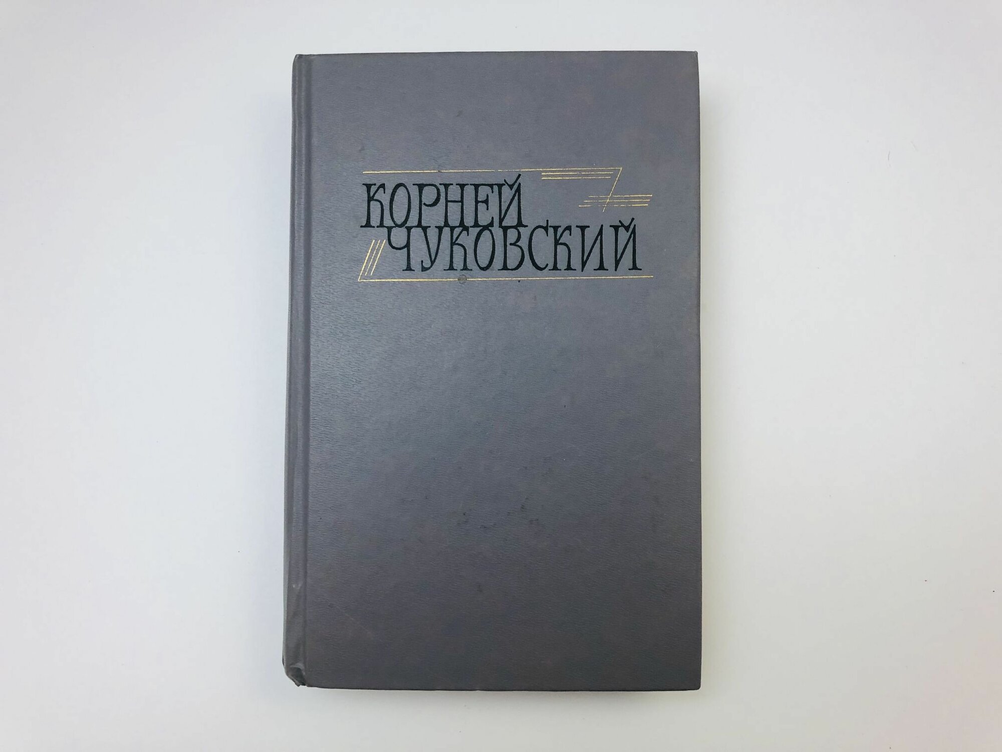 Сочинения в двух томах. Том 1. Сказки. От двух до пяти. Живой как жизнь