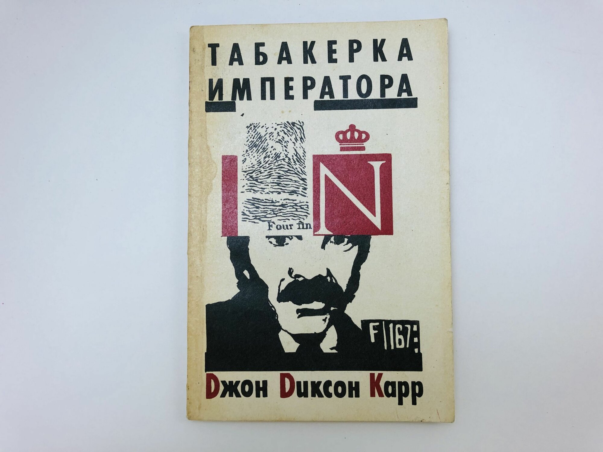Табакерка императора. Повесть