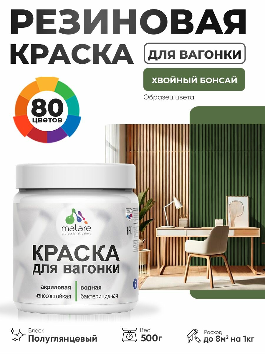 Резиновая краска для вагонки Malare для дерева, для фасадов и интерьера с антисептическим эффектом, быстросохнущая, без запаха, полуглянцевая, хвойный бонсай, 0.5 кг