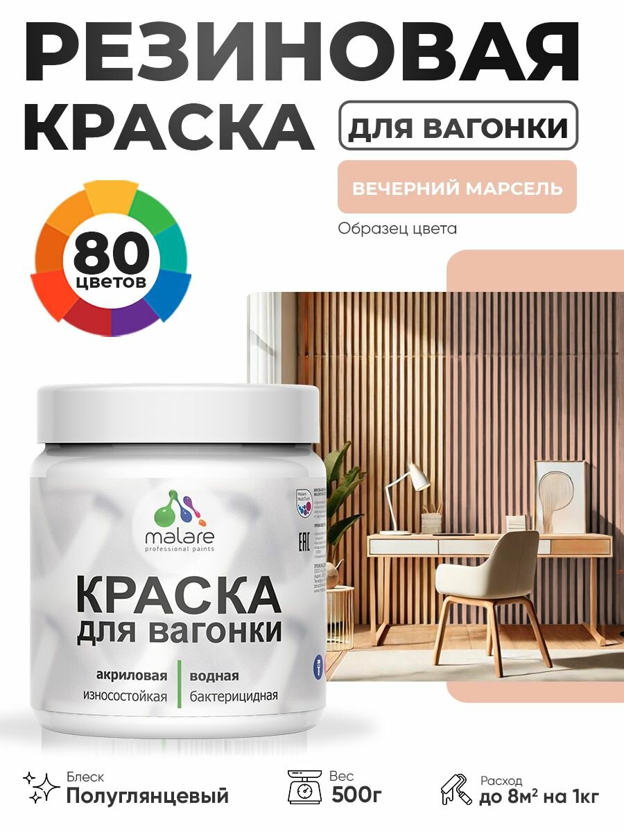 Резиновая краска для вагонки Malare для дерева, для фасадов и интерьера с антисептическим эффектом, быстросохнущая, без запаха, полуглянцевая, вечерний марсель, 0.5 кг