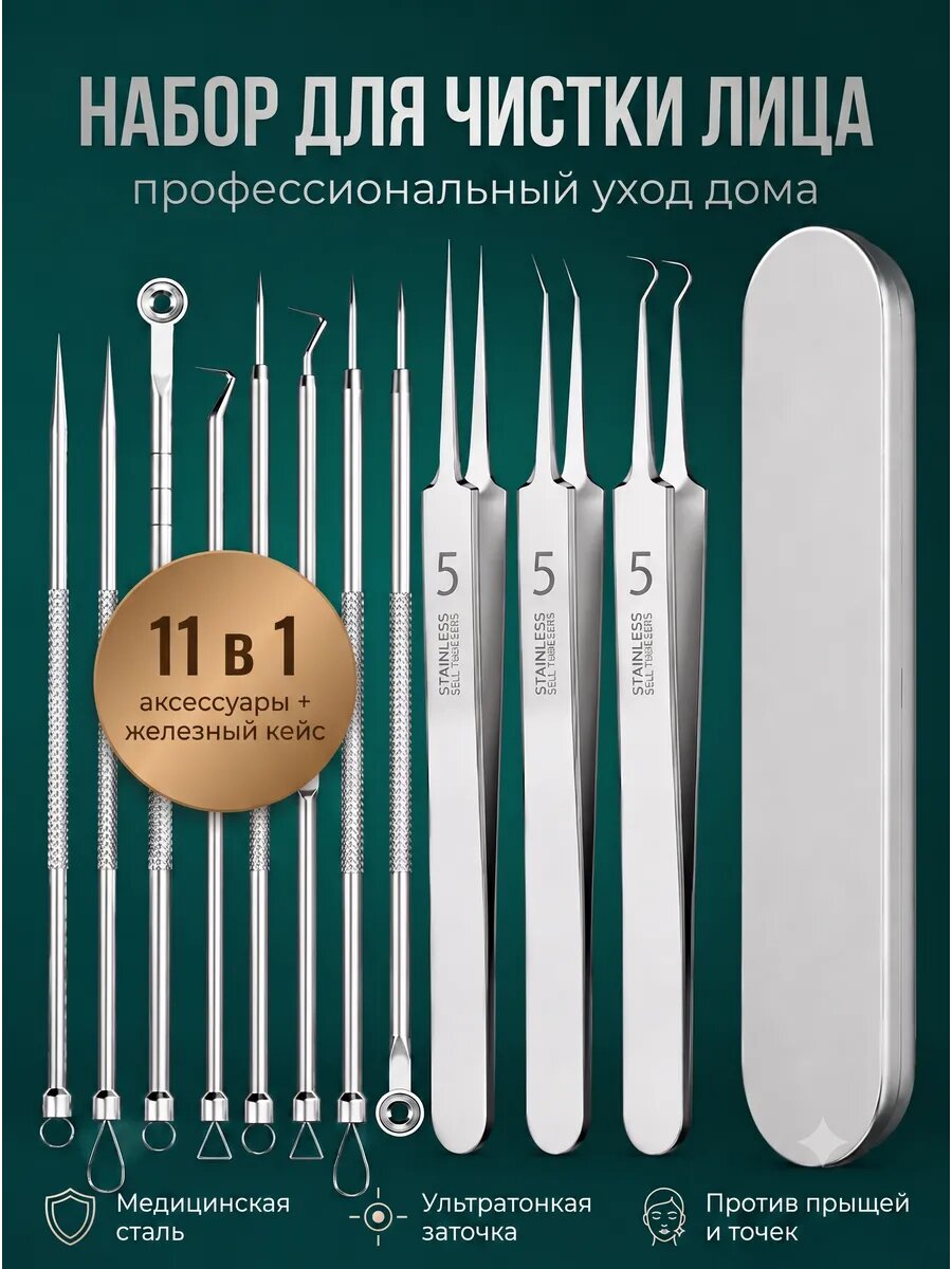 Профессиональный набор для чистки лица и кожи 11 в 1, инструмент косметологический от прыщей и черных точек в кейсе
