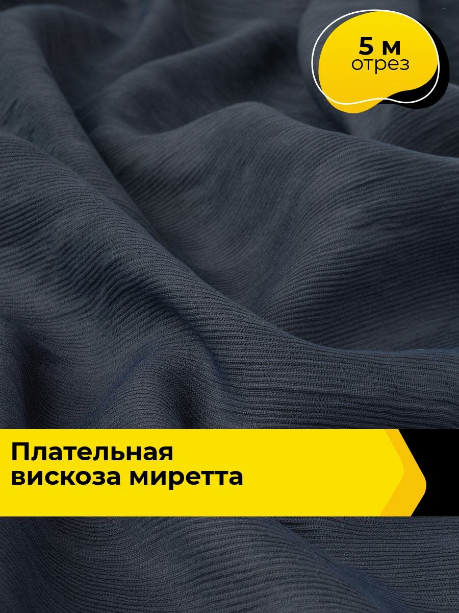 Ткань для шитья и рукоделия Плательная вискоза Миретта (Р), отрез 5 м*145 см, цвет синий