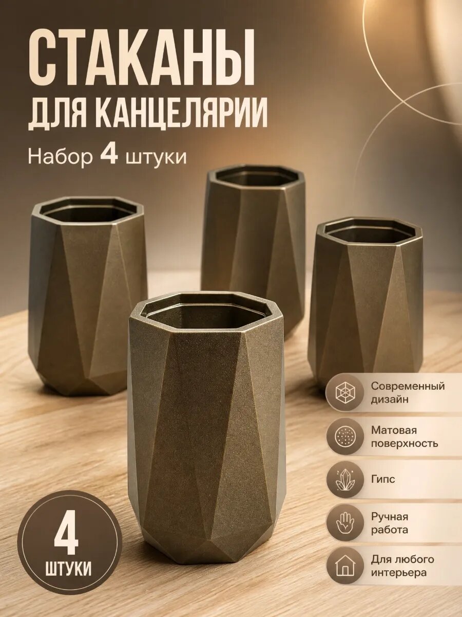Стакан для канцелярских принадлежностей бронза 4 штуки