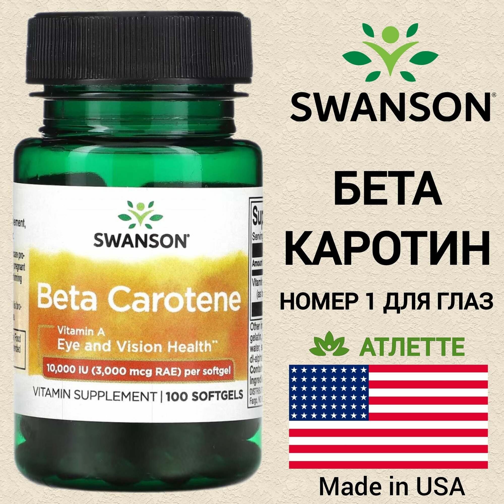 Бета каротин для зрения Swanson Beta Carotene 10000 iu 3000 мкг. 100 капсул