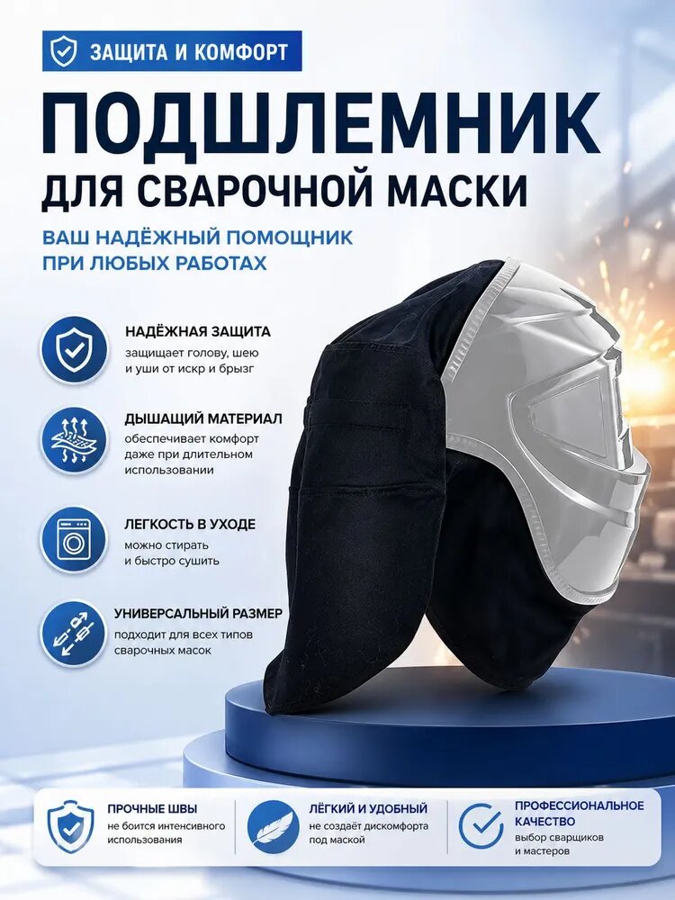 Высококачественная сварная головка, защищена от брызг (черн)