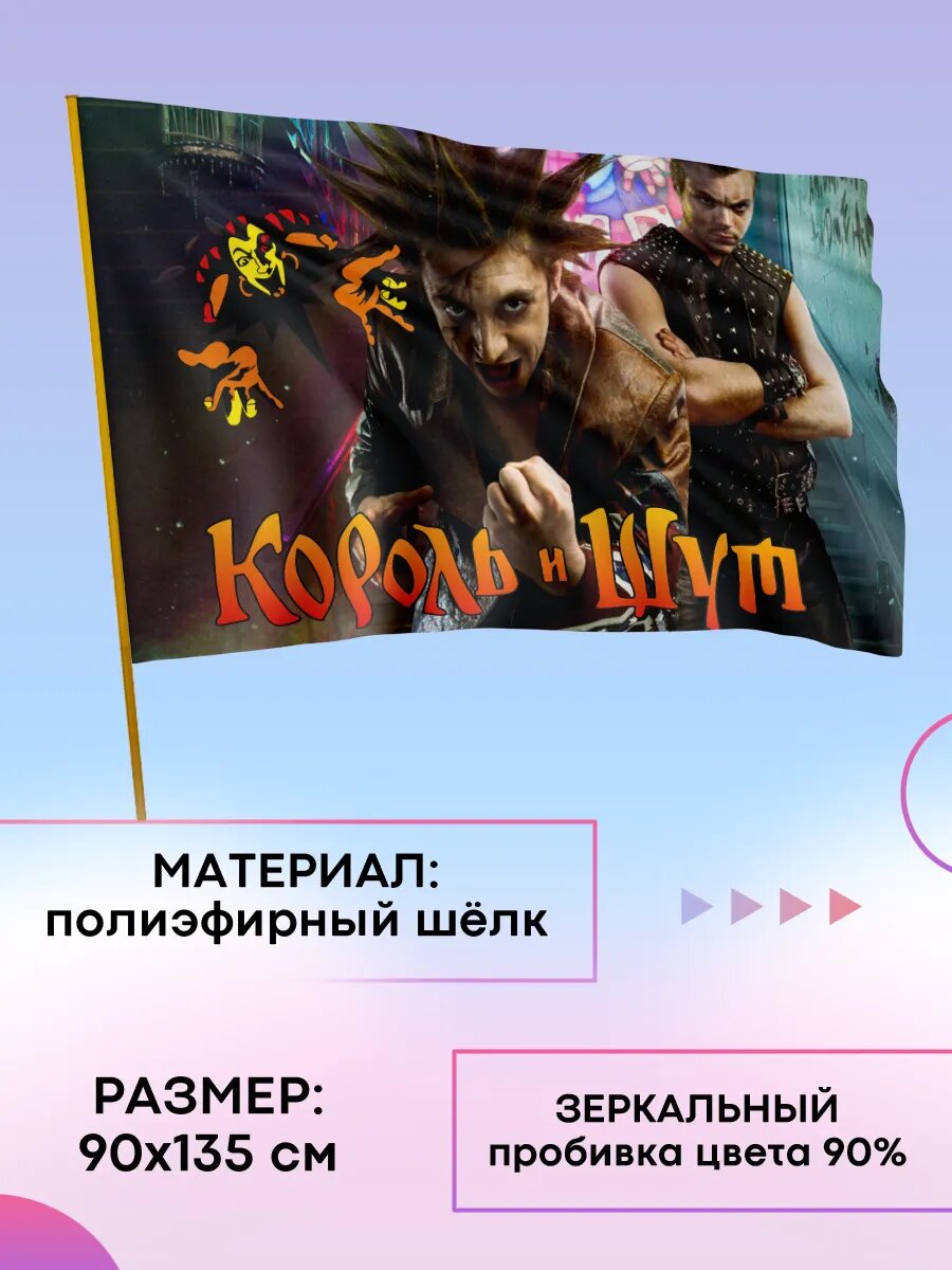 Флаг Король и Шут