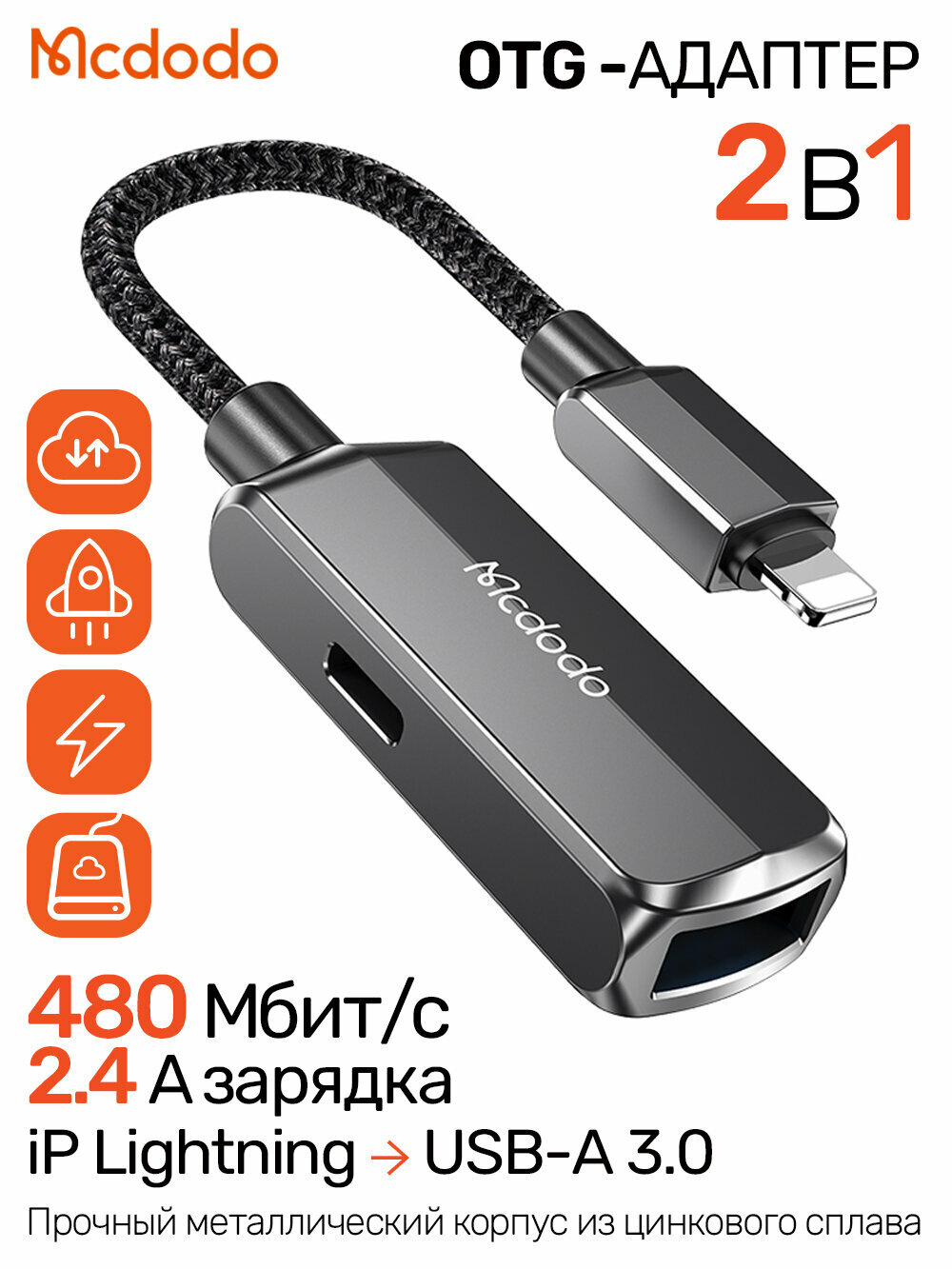 Адаптер OTG Переходник с USB-A 3.0 на Lightning 2 в 1, Зарядка и передача, поддерживает NTFS, FAT до 2TB, Converter OTG 2in1, Mcdodo OT-2690, тёмно-серый