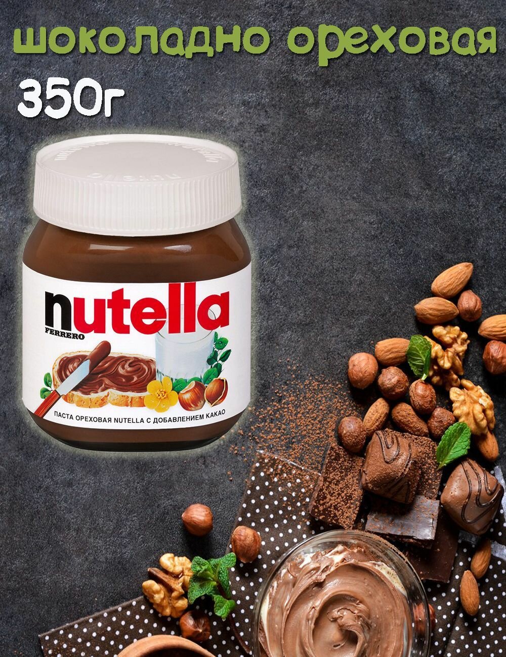 Нутелла Nutella шоколадная паста 350г