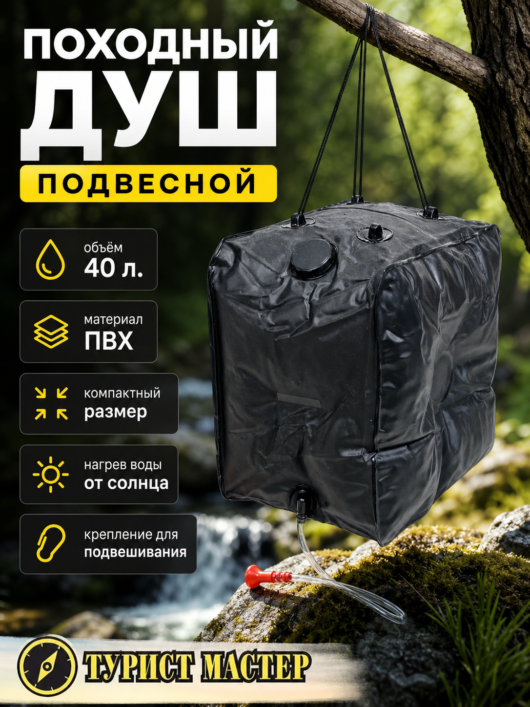 Душ подвесной туристический 40л, ПВХ, черный, с шлангом и креплением