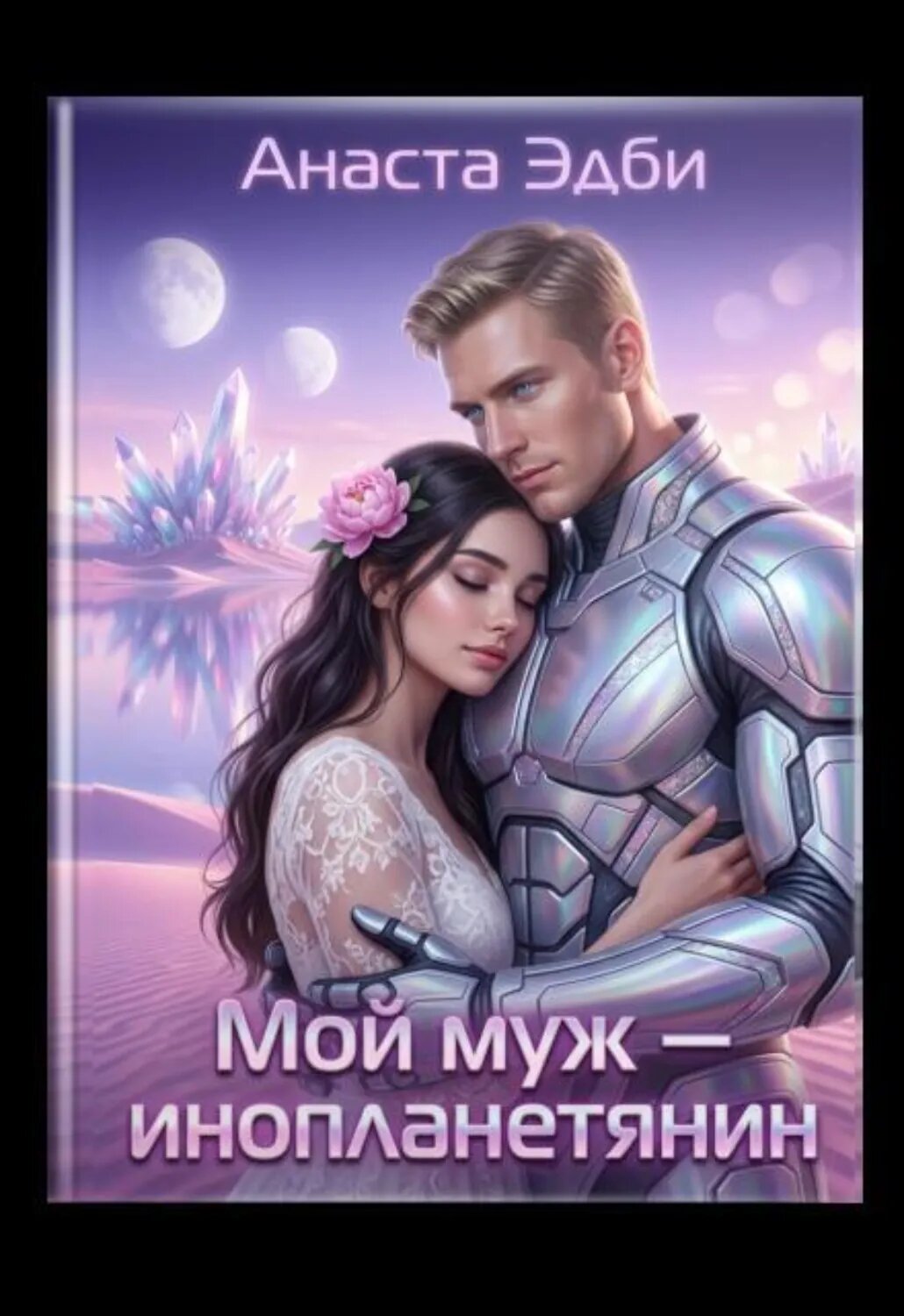 Мой муж — инопланетянин [Цифровая книга]