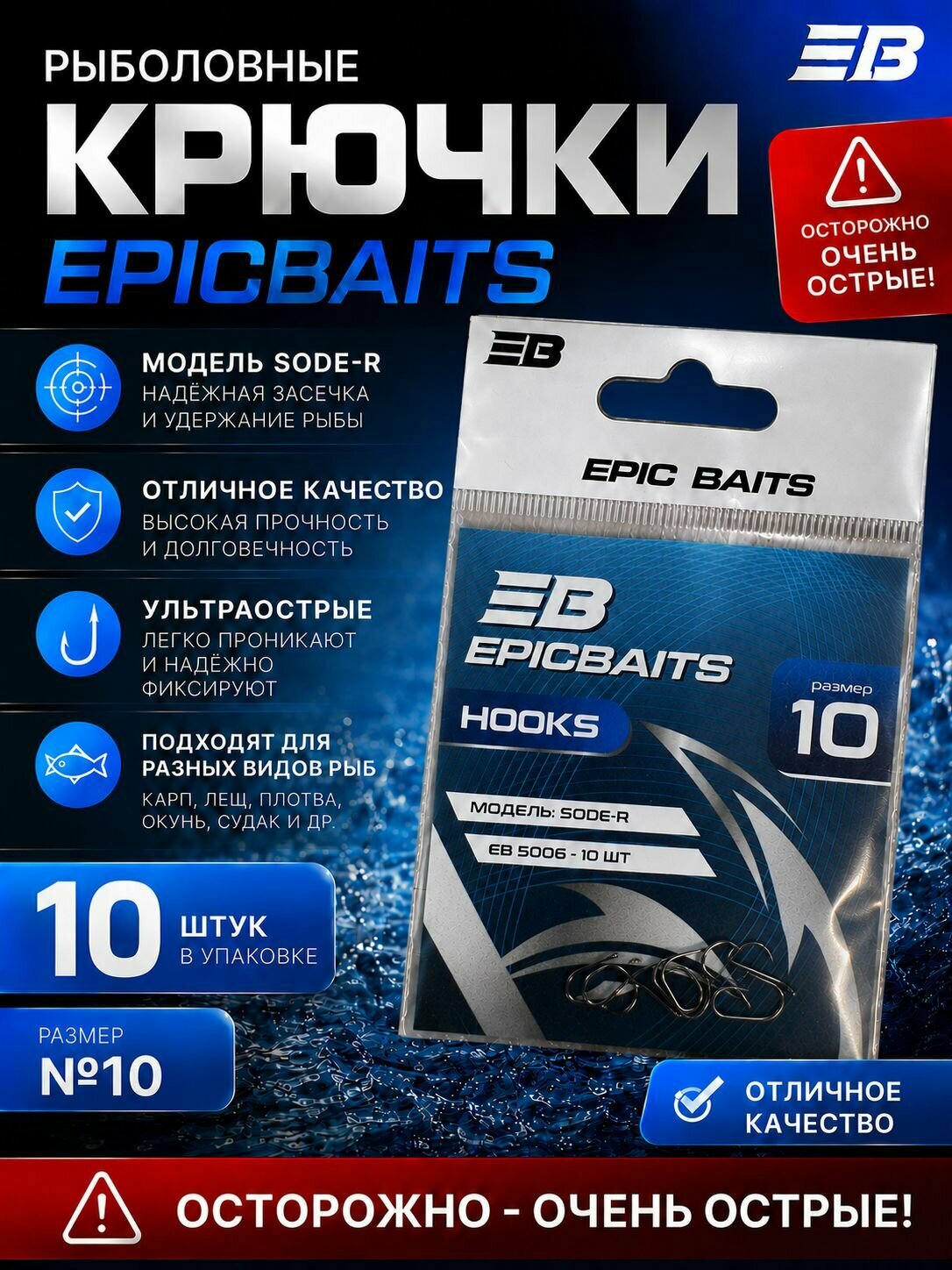 Крючки рыболовные EPICBAITS SODE-R №10 на леща, карпа, окуня, плотву