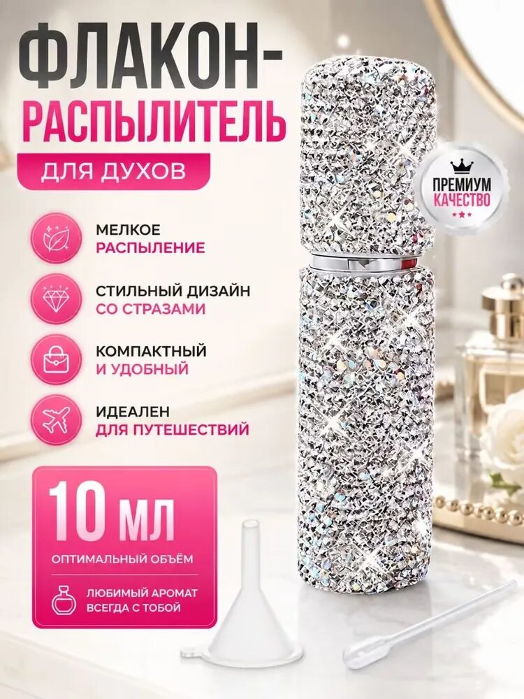 Флакон-распылитель для духов 10 мл с стразами, дорожный, компактный, премиум