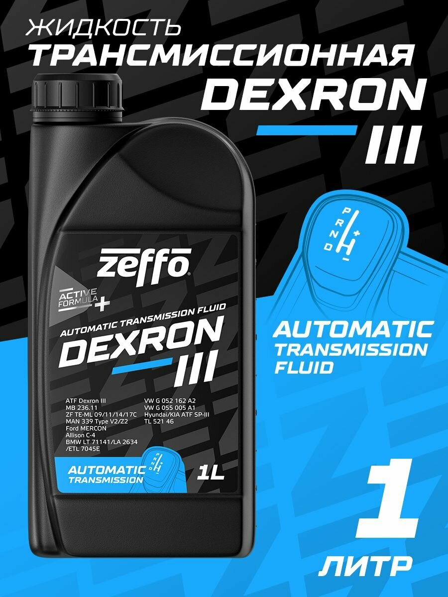 Жидкость трансмиссионная для АКПП, ГУР и гидравлических систем ATF Dexron III, 1 л.