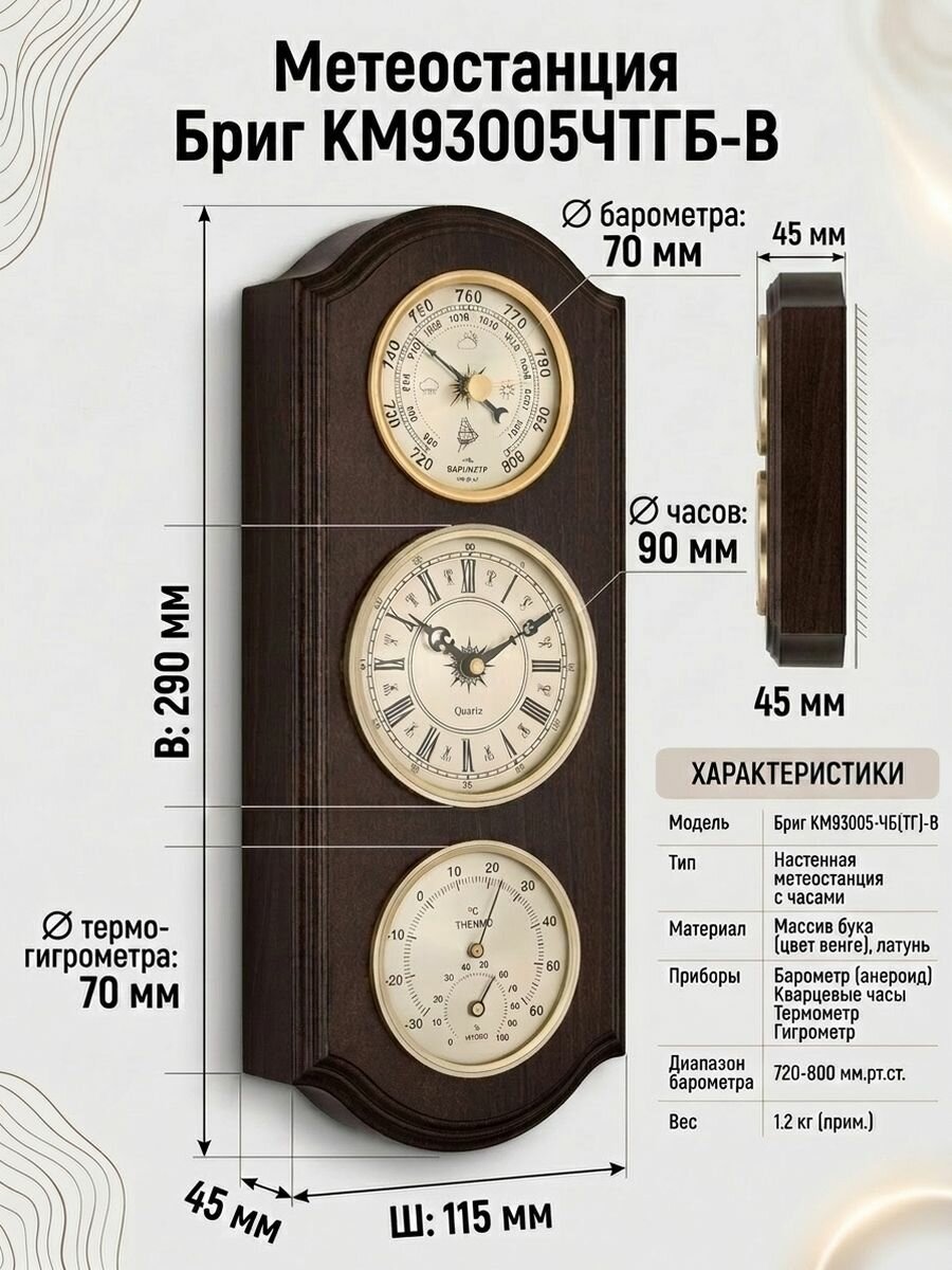 Метеостанция Бриг КМ93005-ЧБ(ТГ)-В, настенные часы в дереве, барометр, термометр, гигрометр, настенное крепление.