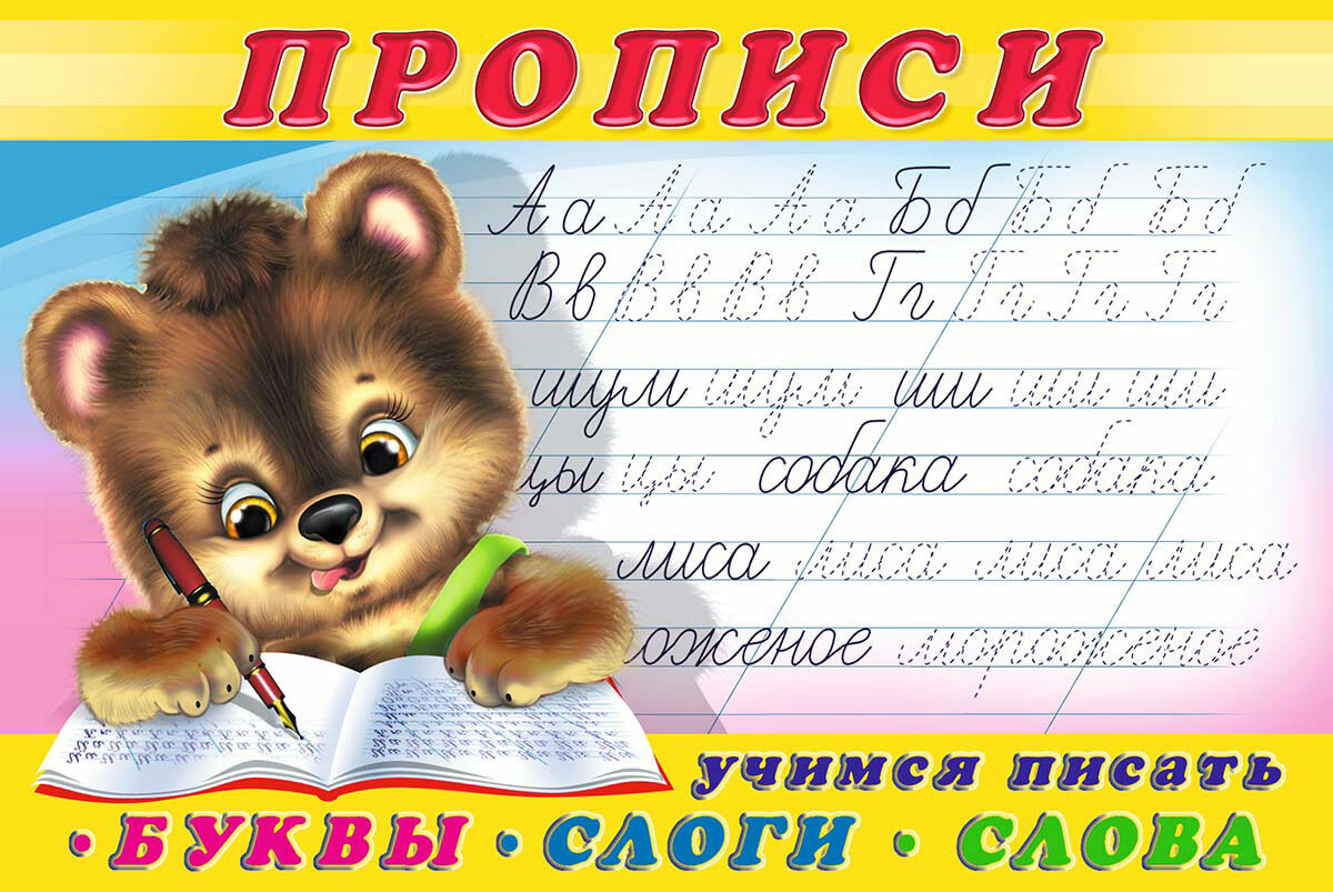 Прописи(Фламинго) № 1 Учимся писать буквы, слоги, слова