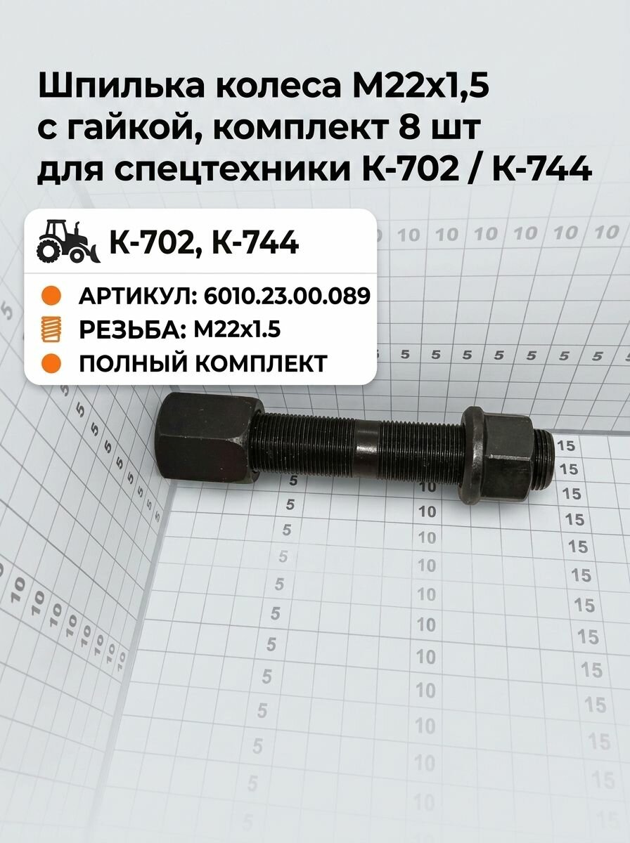 Шпилька колеса 8 штук М20х1,5 с гайкой 700.23.00.089-1+М20х1,5-6Н