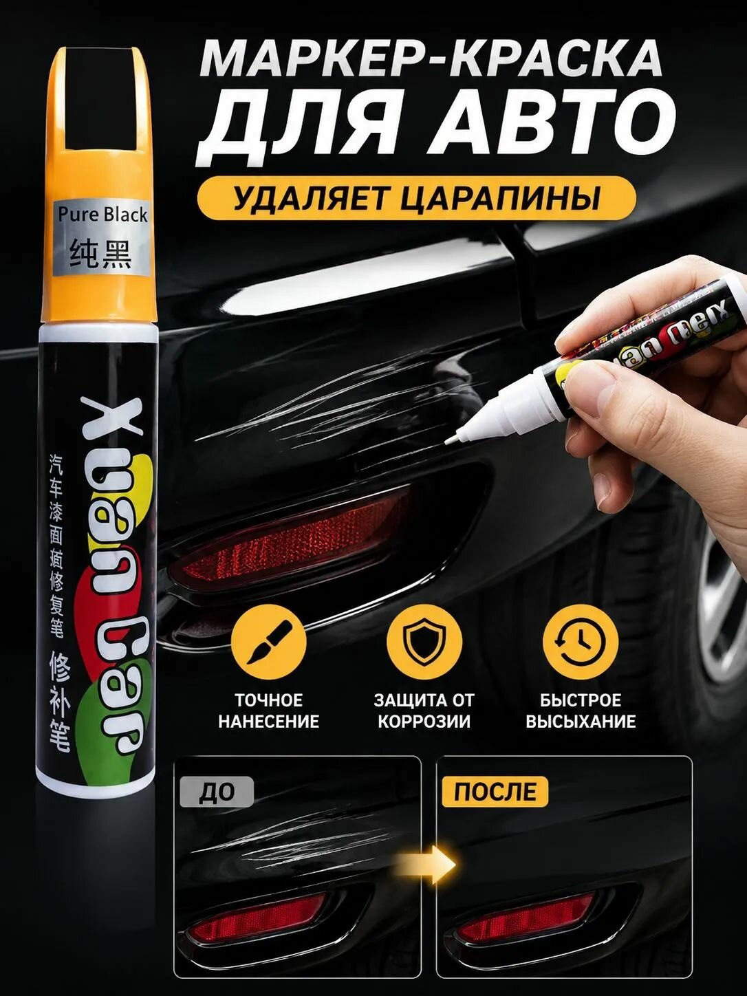 Подкраска для авто и сколов черная, краска, маркер, карандаш для автомобиля / для ремонта царапин