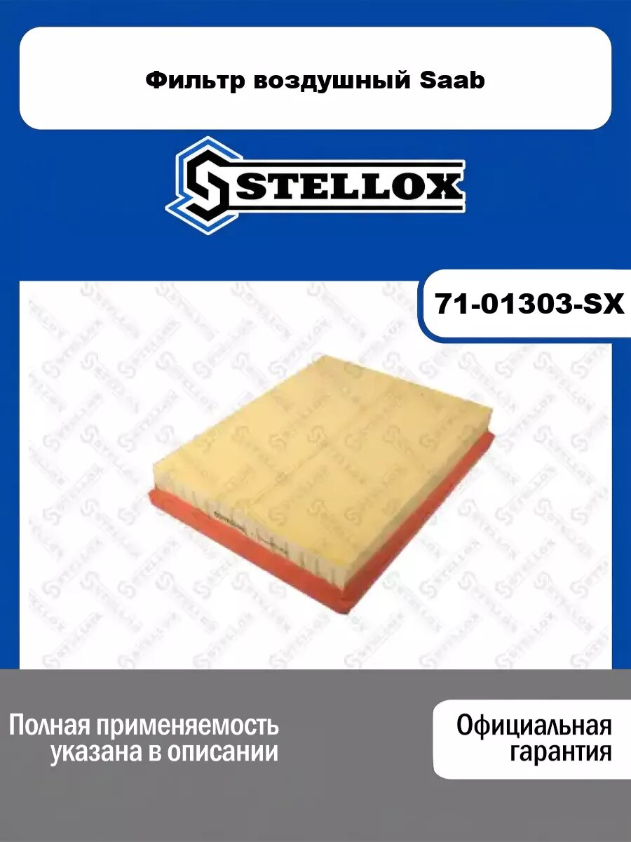 Фильтр воздушный Saab STELLOX 71-01303-SX