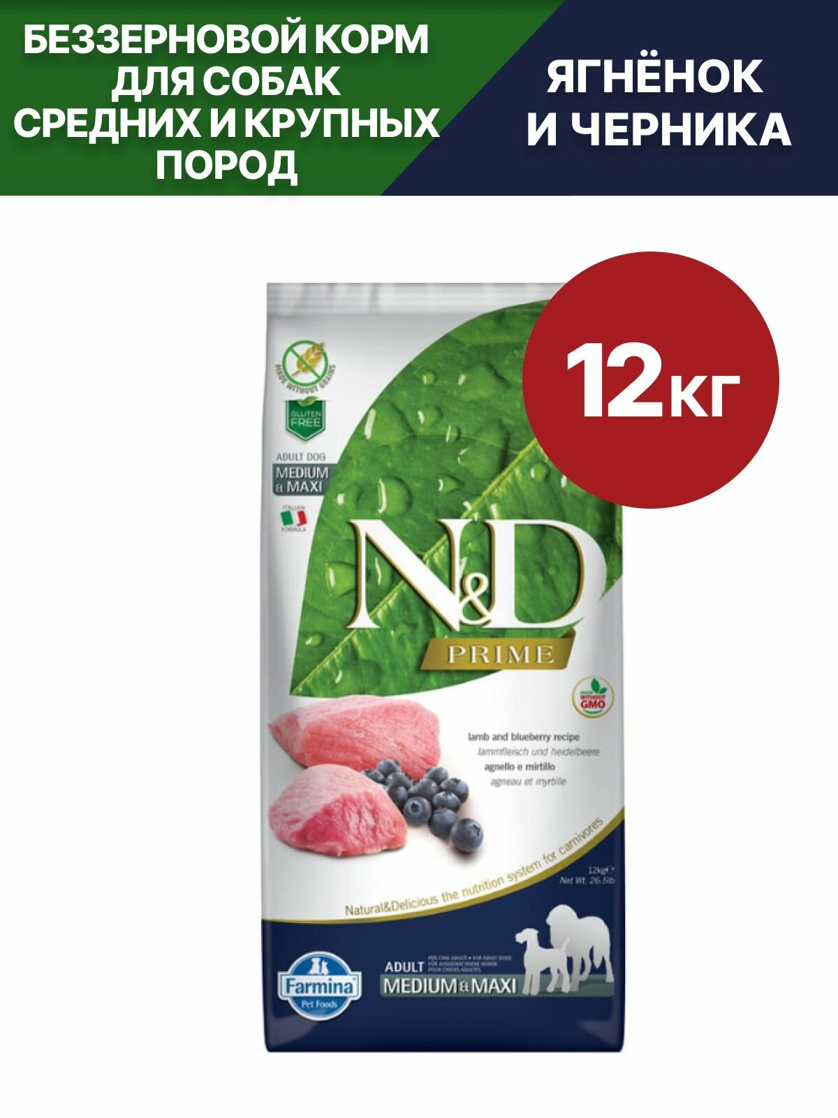Сухой корм для собак средних и крупных пород Farmina(Фармина) N&D Natural&Delicious беззерновой, Ягнёнок и черника,12 кг