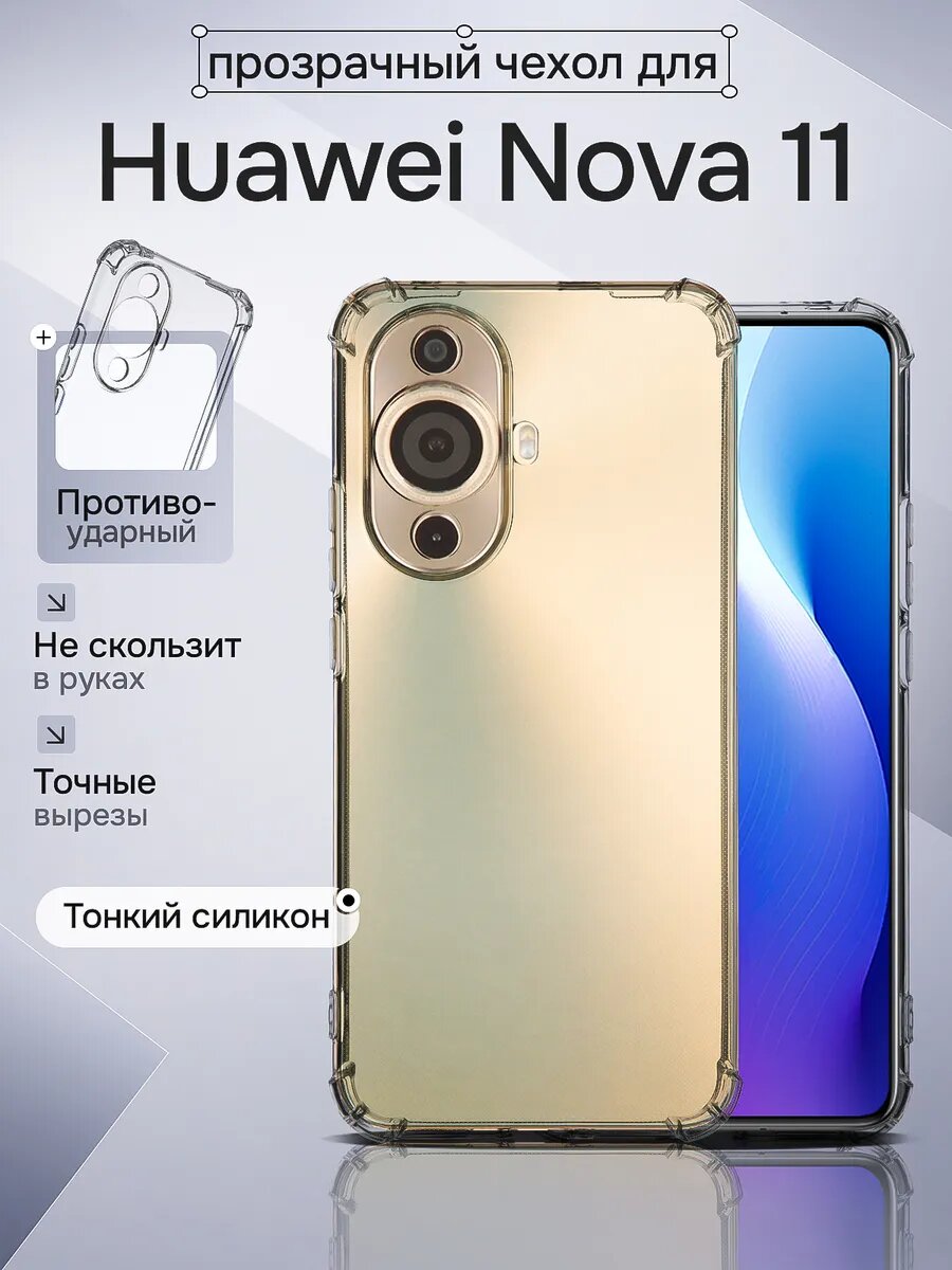 Чехол на Huawei Nova 11 прозрачный с углами