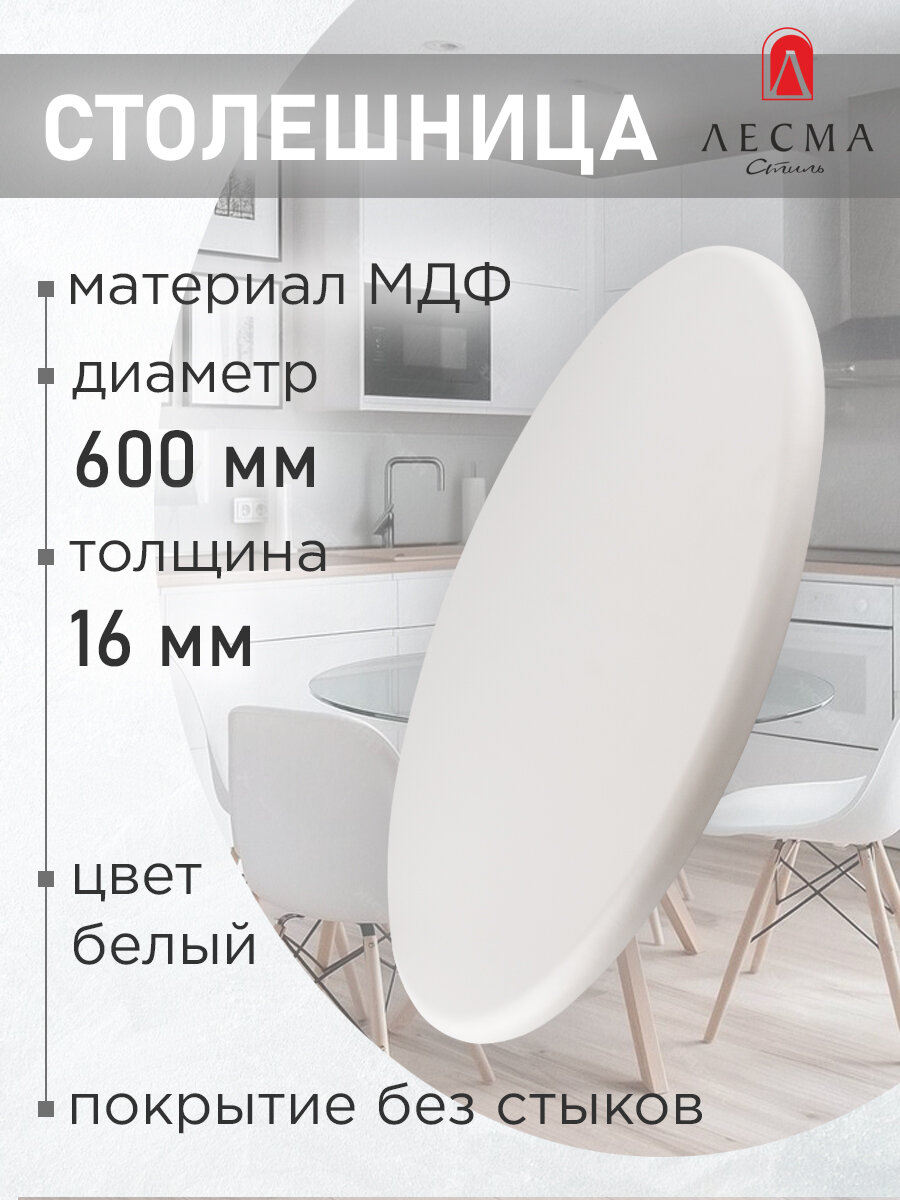 Столешница круглая для стола 600 МДФ Белая