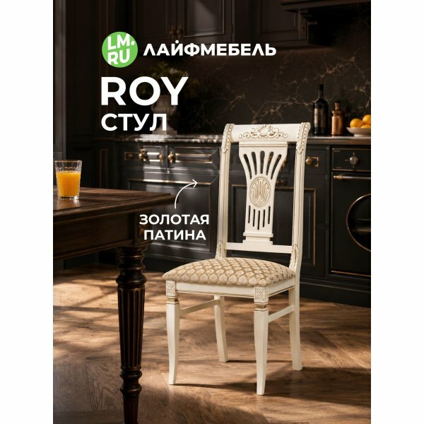 Деревянный стул Лайфмебель Roy золото патина тк. К02 бежевая / слоновая кость