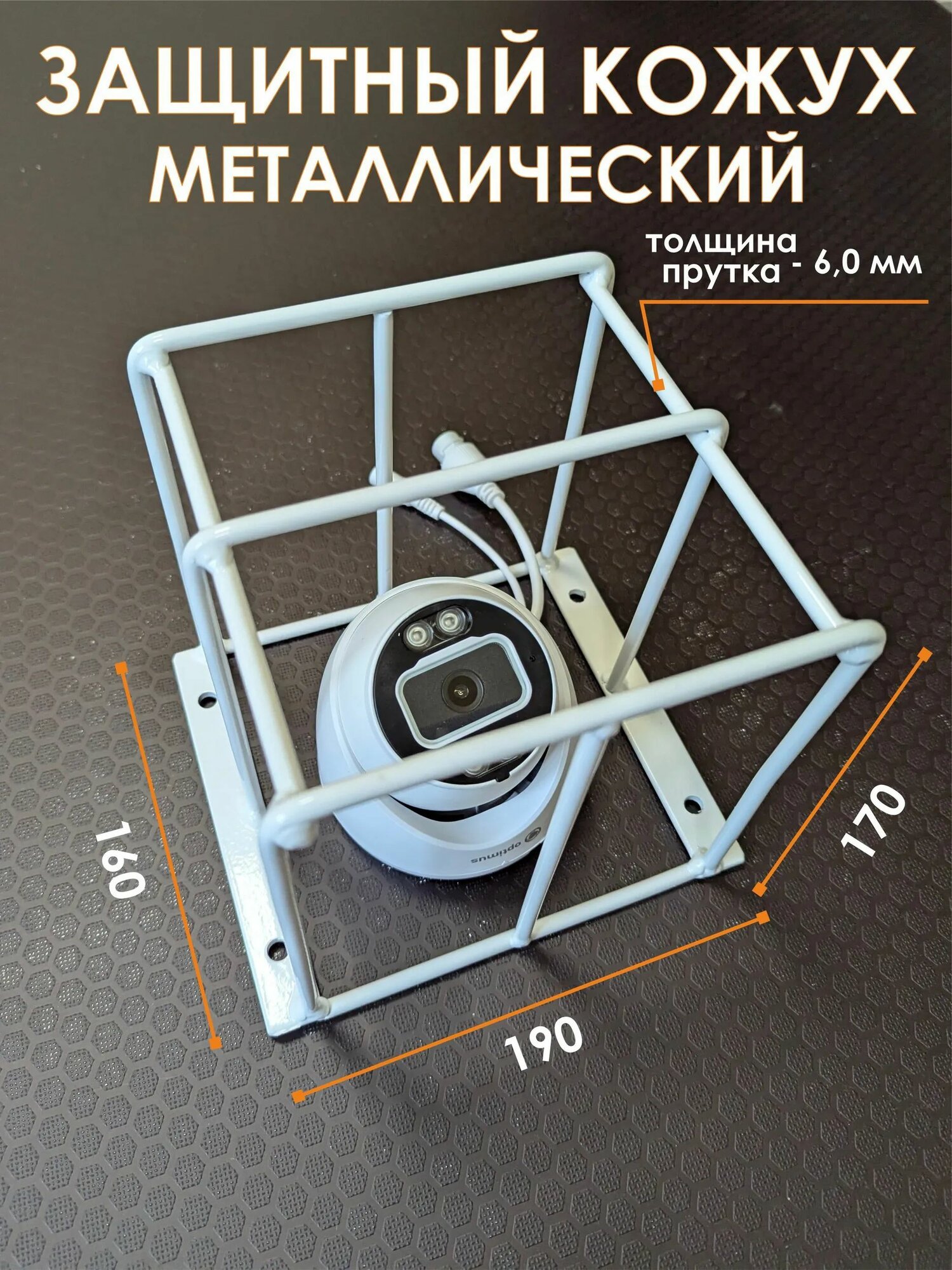 Защитный сетчатый кожух камеры купольной, стальной антивандальный 150х150 ЗСК350
