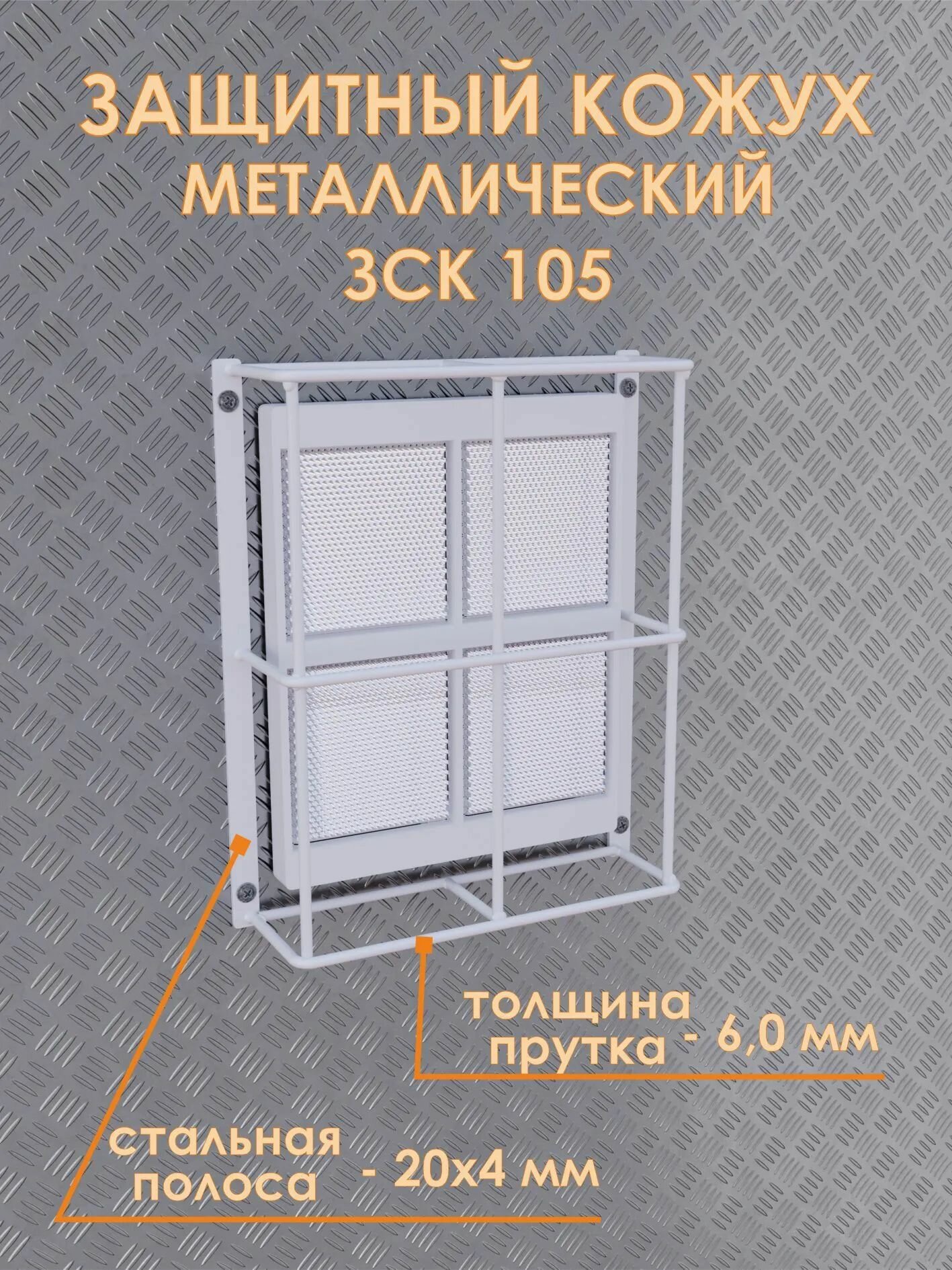 Защитный сетчатый кожух отражателей, металлический для Амур-про (ЗСК105)