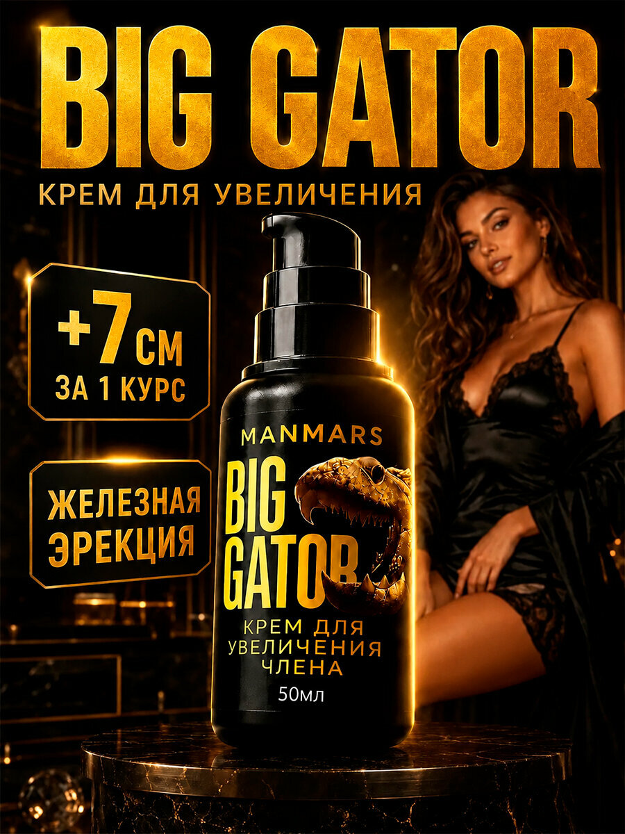 Крем для увеличения члена Big Gator, мужской гель стимулятор для роста, 50 мл, 18+