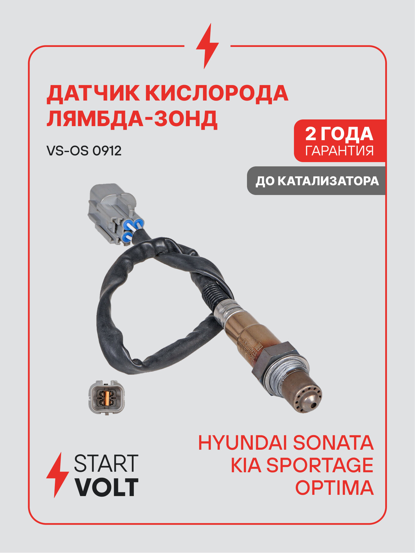 Датчик кислорода для автомобилей Hyundai/KIA Sonata (14-)/Sportage (10-)/Optima (15-) 2.0i до катализатора VS-OS 0912 StartVolt